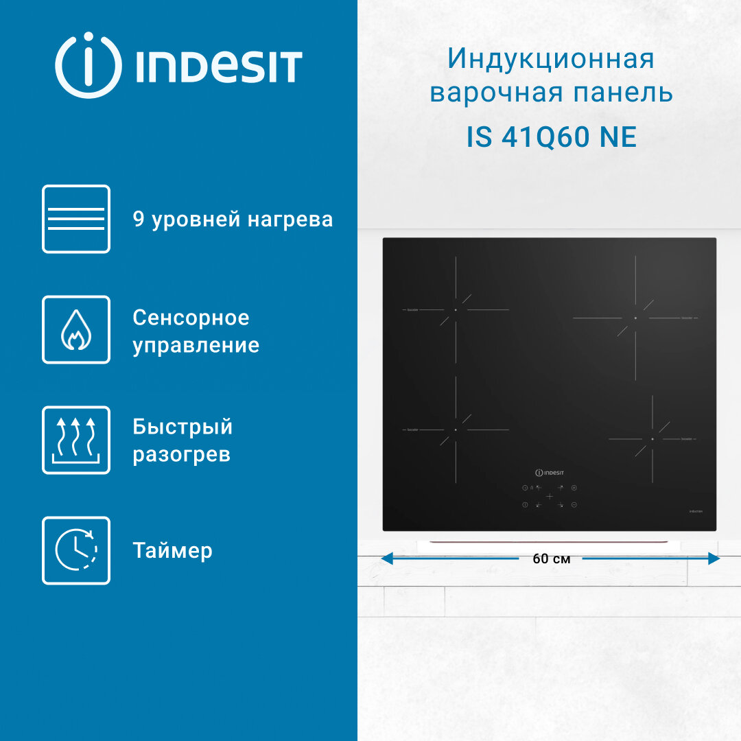 Индукционная варочная панель Indesit IS 41Q60NE, 9 уровней нагрева, сенсорное управление