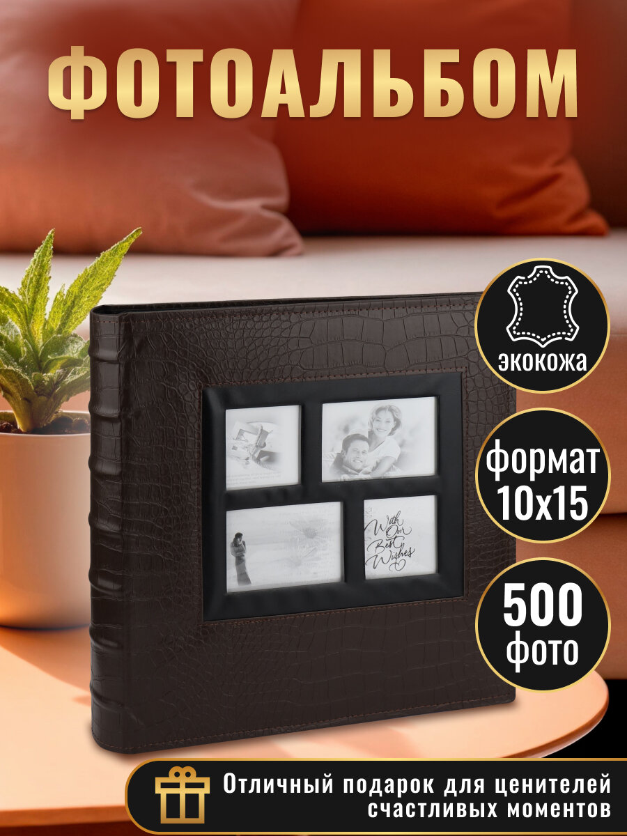 Фотоальбом "Семейные узы" на 500 фотографий, 10х15, 50 листов, эко-кожа