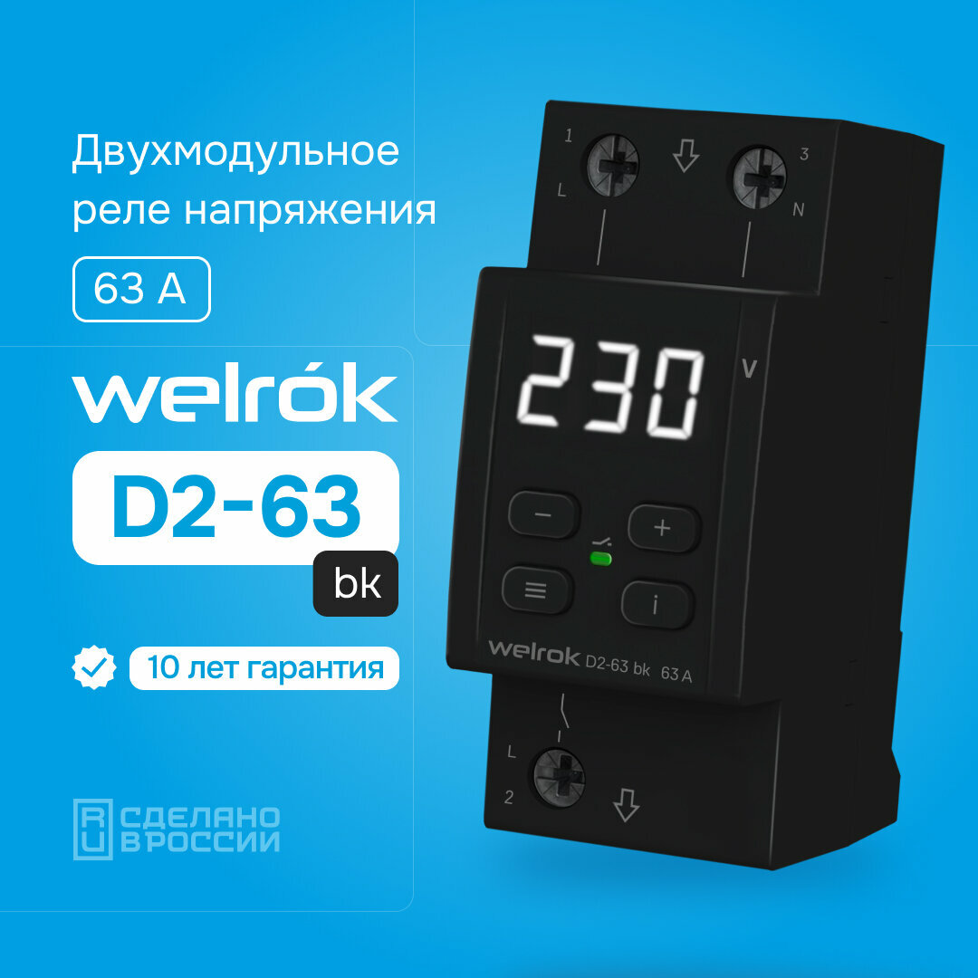 Реле напряжения Welrok D2-63 A bk, IP20, номинальный ток 63А