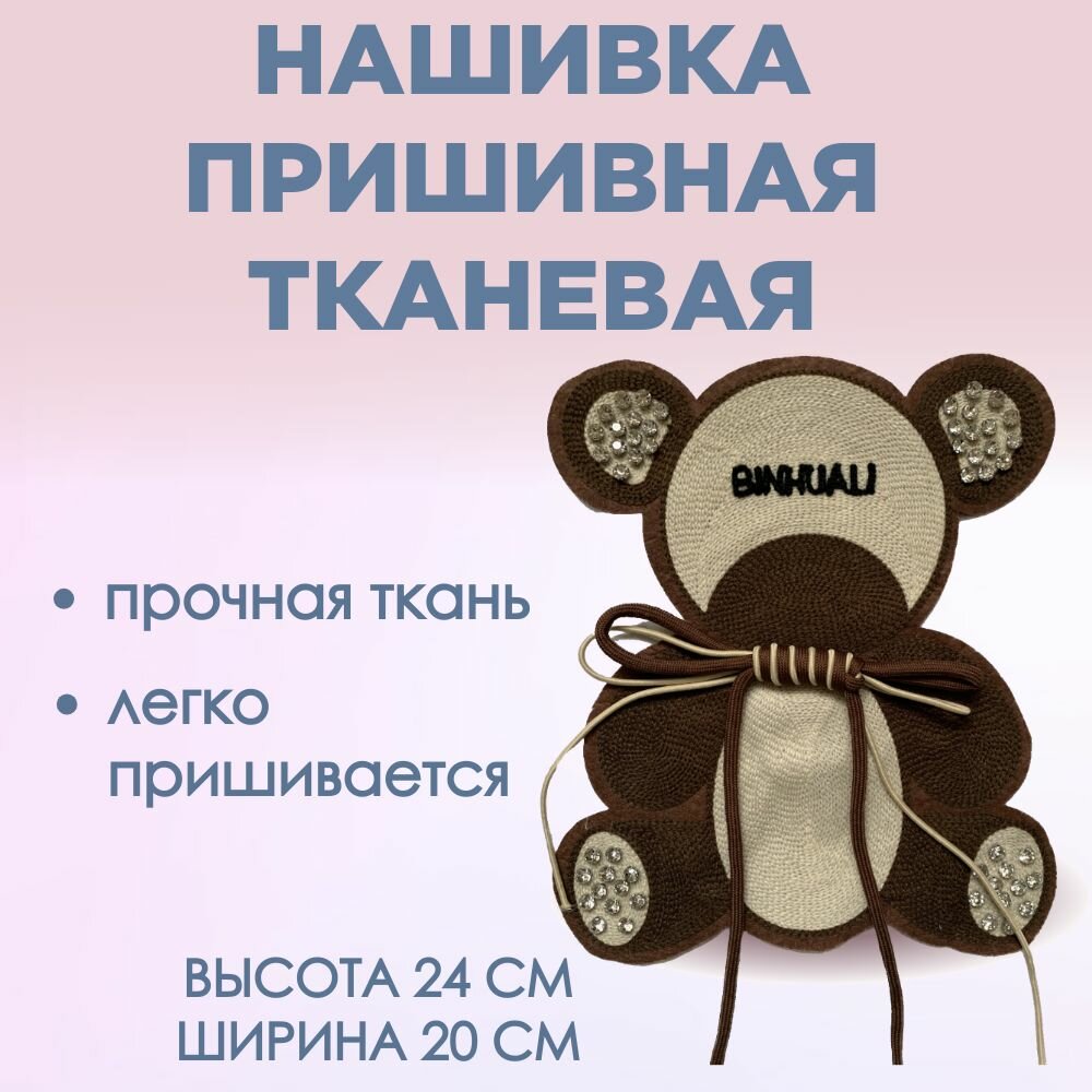 Нашивка, Аппликация, Заплатка 24см/20см - Мишка со стразами