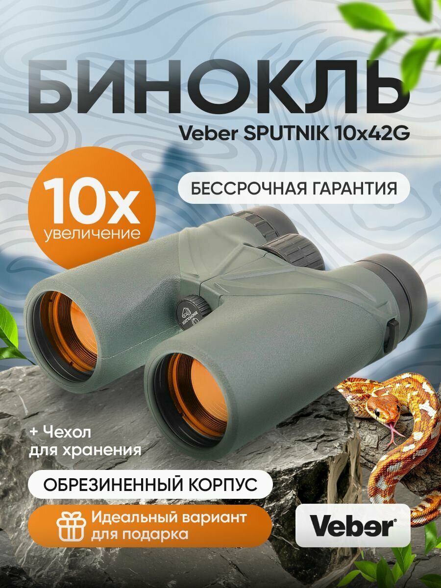 Бинокль Veber SPUTNIK 10х42G
