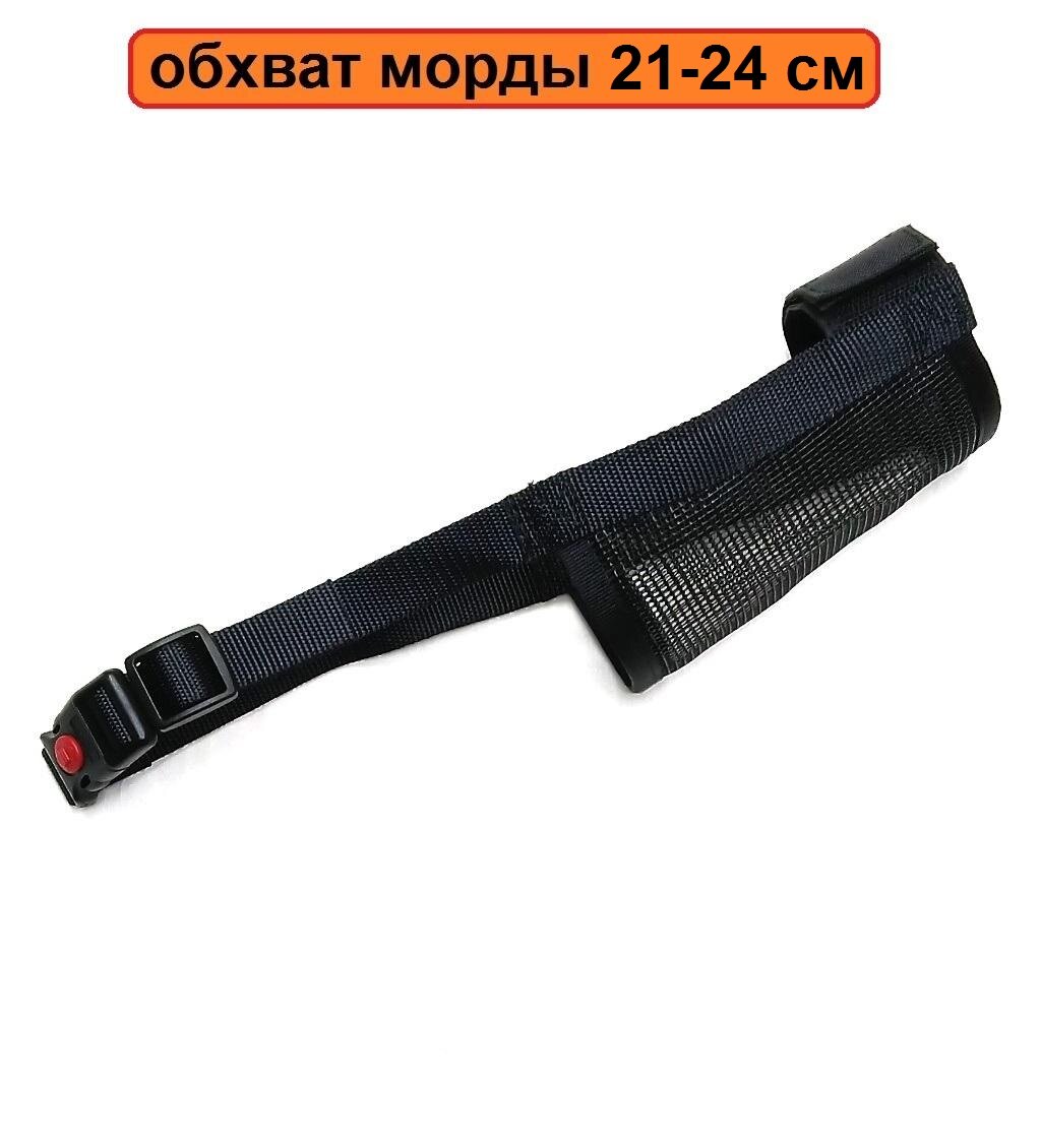 Намордник для собак нейлоновый, L, обхват морды 21-24см (L )
