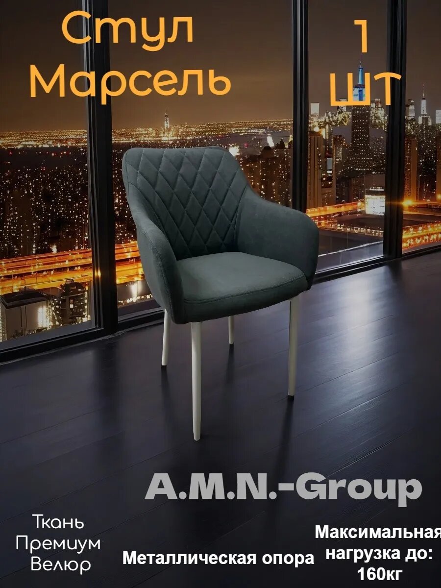 Стул-кресло AMN Group "Марсель", велюр, металл, максимальная нагрузка 160кг