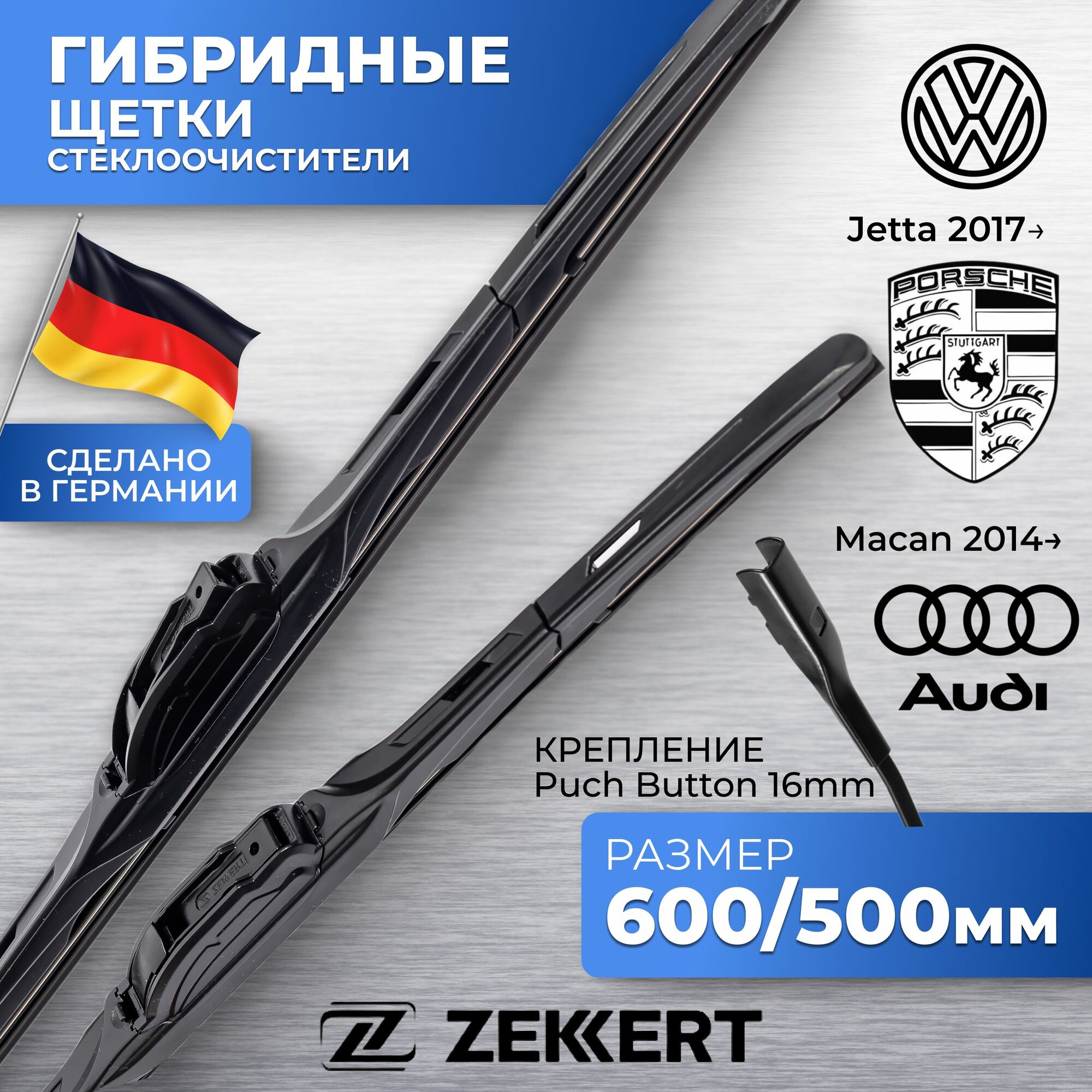 Дворники на Audi A4 Q5 Volkswagen Jetta Porsche Macan Changan Uni-K BMW X5, Щетки Ауди А5 Чанган Юни-К Гибридные щетки стеклоочистителя Zekkert (Германия) 600 500 мм