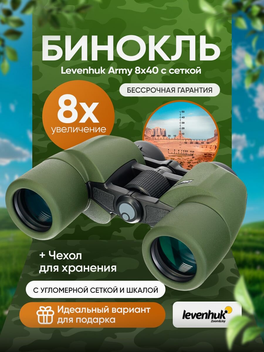 Бинокль Levenhuk Army 8x40 с сеткой