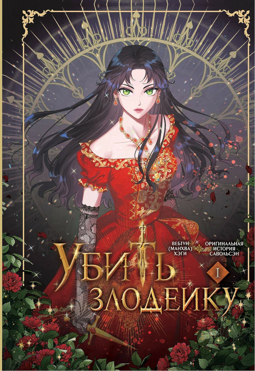 Убить злодейку. Т. 1. Савольсэ. АСТ