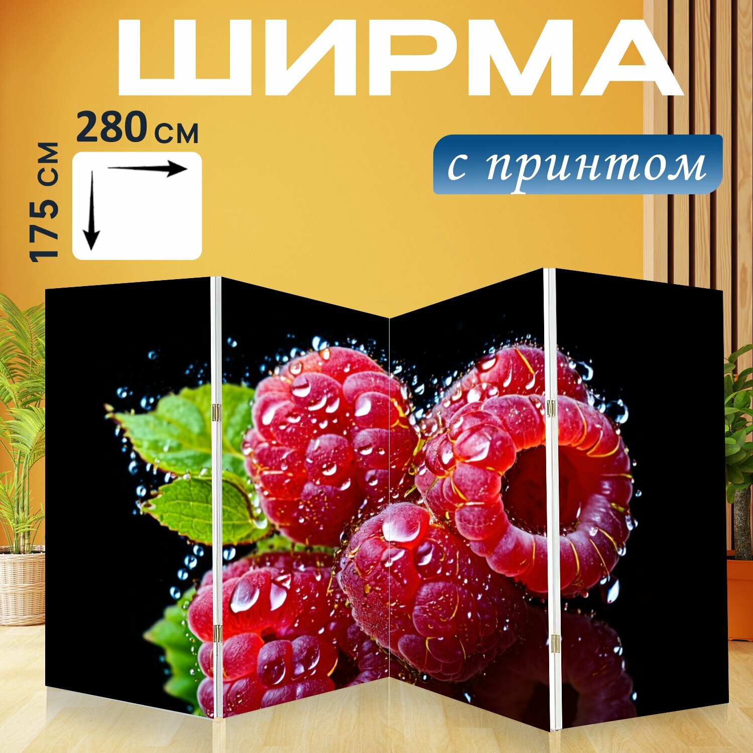 Ширма "Яркие спелые малинки, покрытые капельками воды, на фоне черного цвета. На ягодах видна текстура и." перегородка для зонирования комнаты с принтом 280x175 см. на холсте