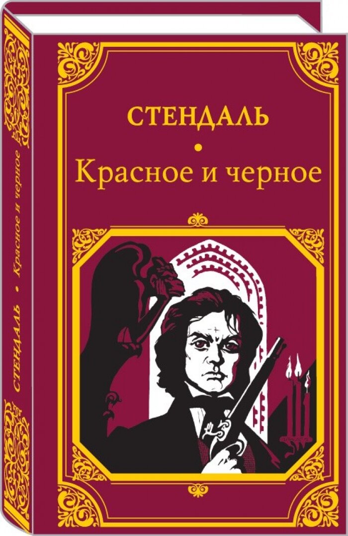Красное и черное