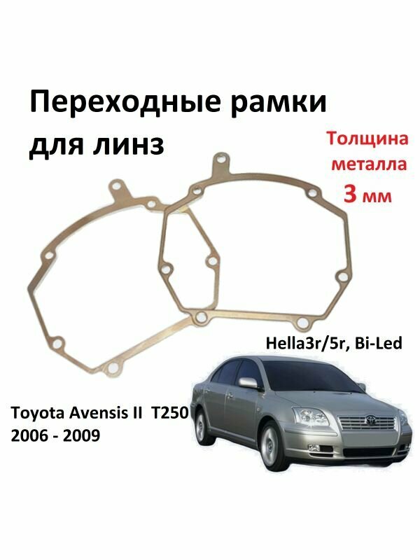 Переходные рамки для линз Toyota Avensis II T250 2006-2009