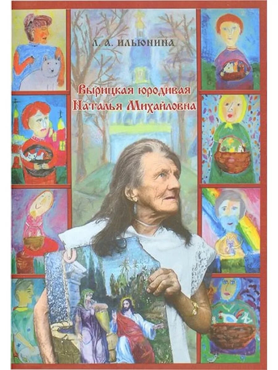 Вырицкая юродивая Наталья Михайловна. Блаженная Севера. Брошюра мягкий переплет