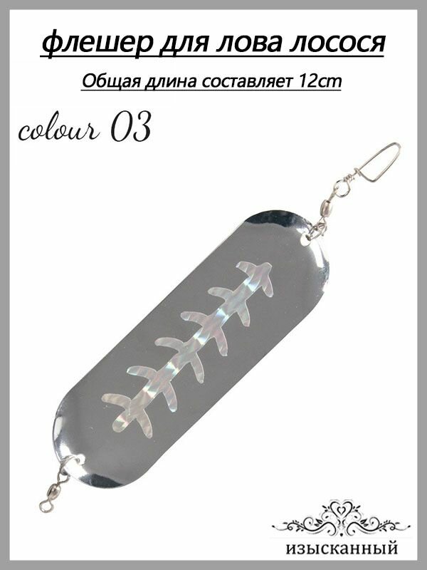 Флешер для лова лосося