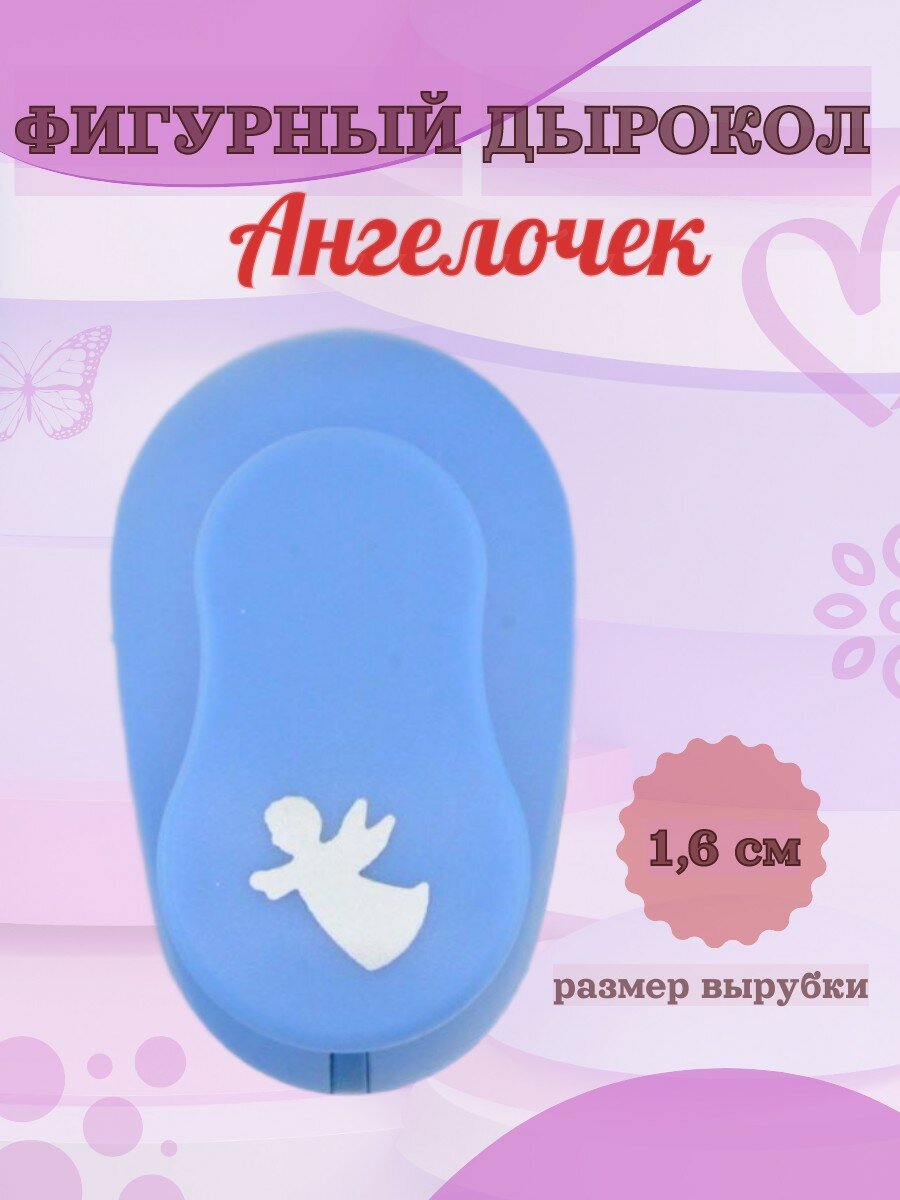 Фигурный дырокол 1.6 см Ангелочек