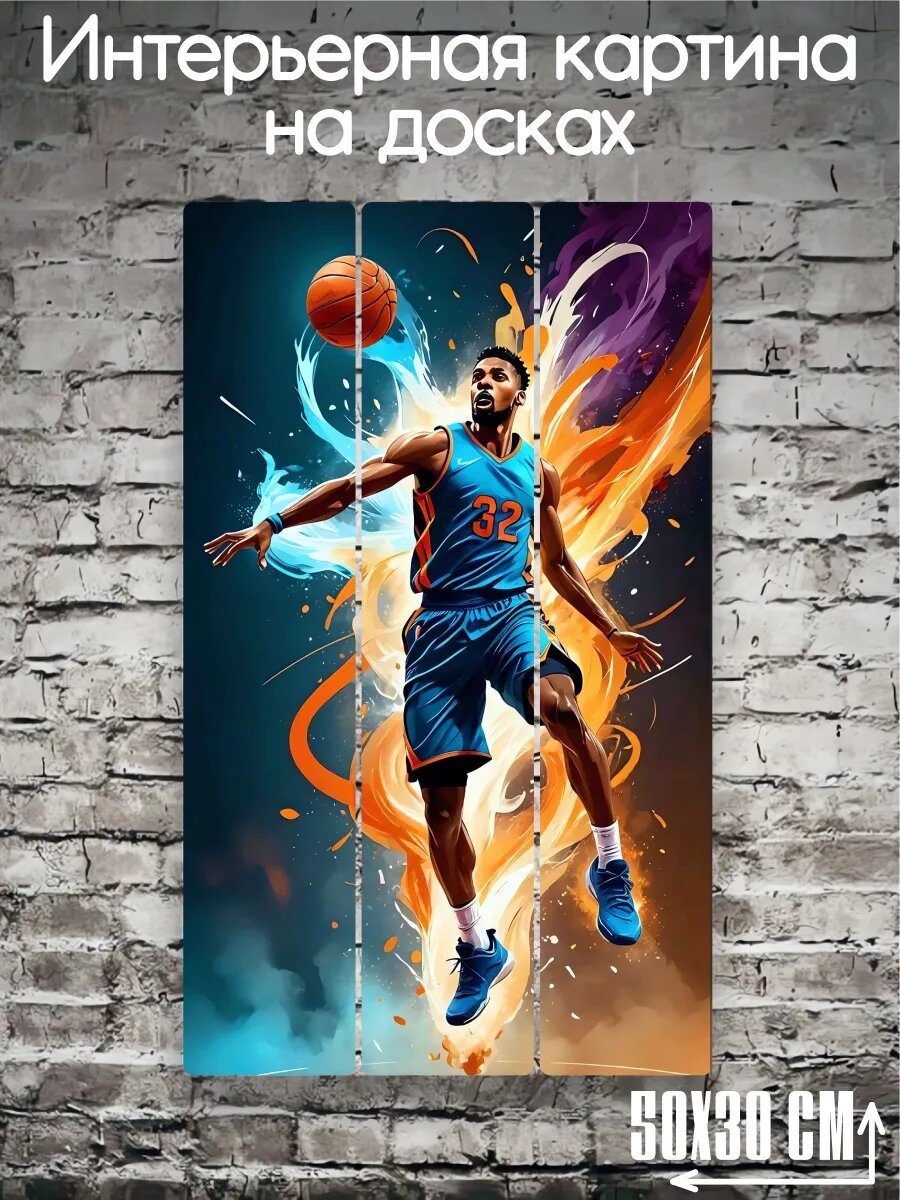 Интерьерная картина на досках "Баскетбол"