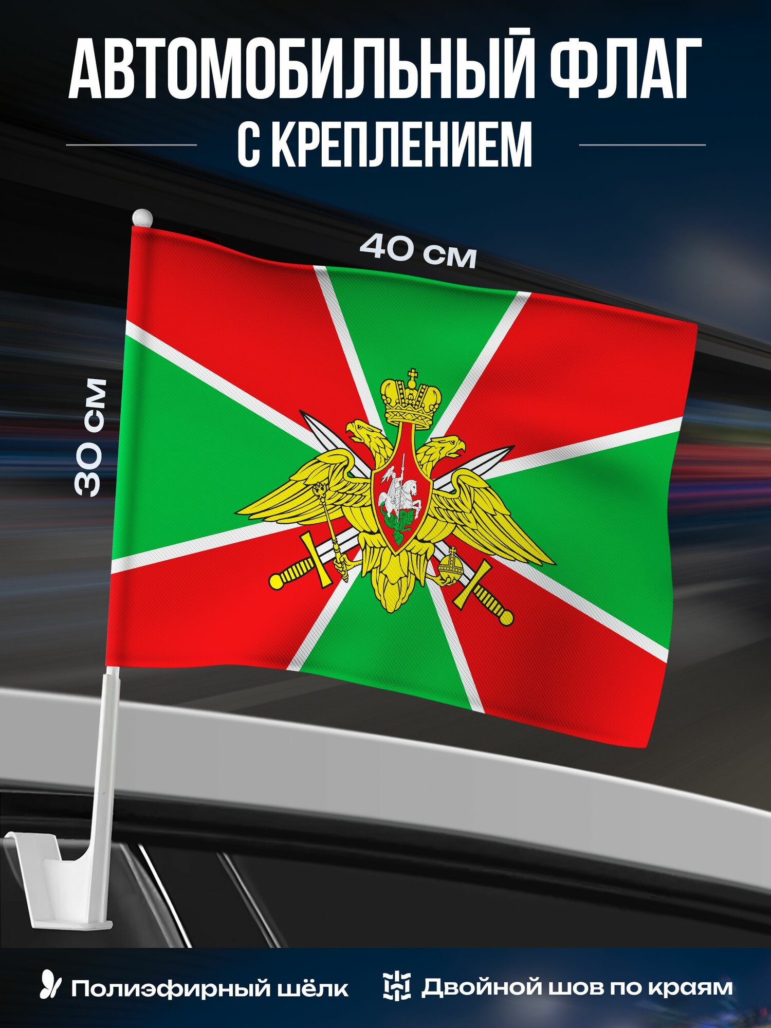 Автомобильный флаг Пограничных войск с креплением