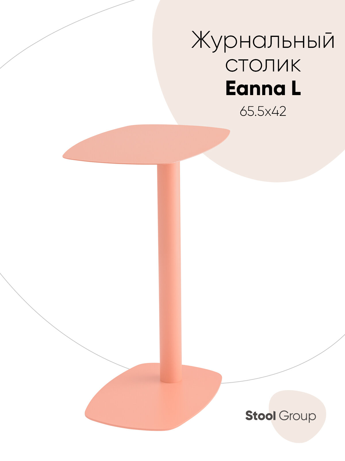 Журнальный столик металлический Eanna L, ВШГ 65.5*42*28, коралловый