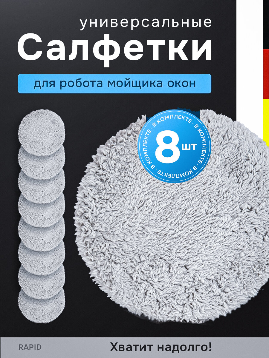 Салфетки для робота-мойщика окон