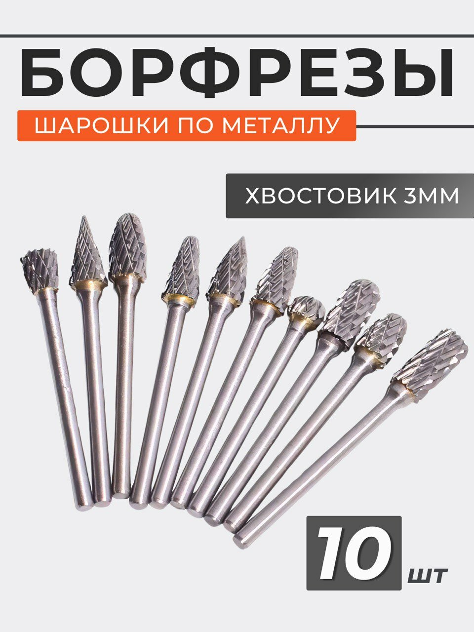 Набор насадок для гравера борфрез твердосплавных абразивных 10 штук