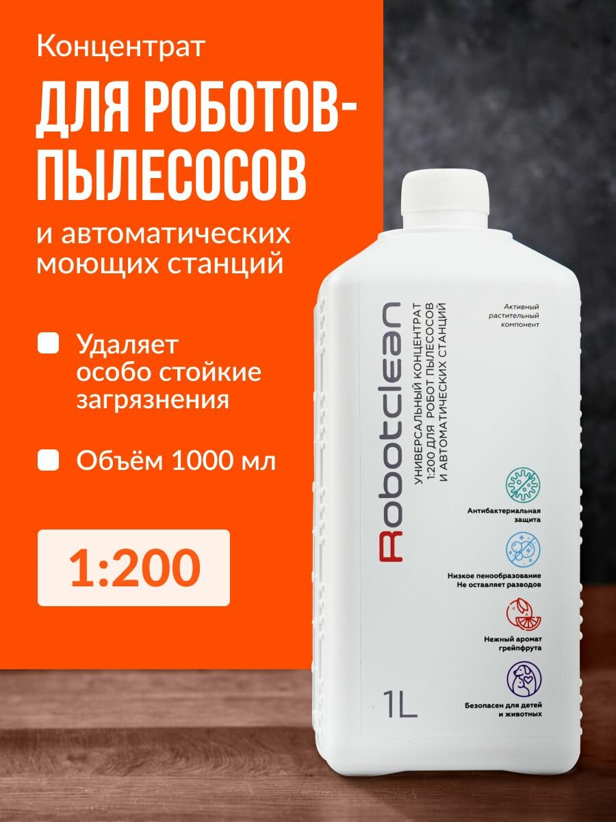 Концентрат для роботов пылесосов и автоматических моющих станций Roborock, Tefal, Dreame, Xiaomi, 360 и др. 1л. Средство для моющего пылесоса чистящее средство для робота-пылесоса жидкость для мытья п