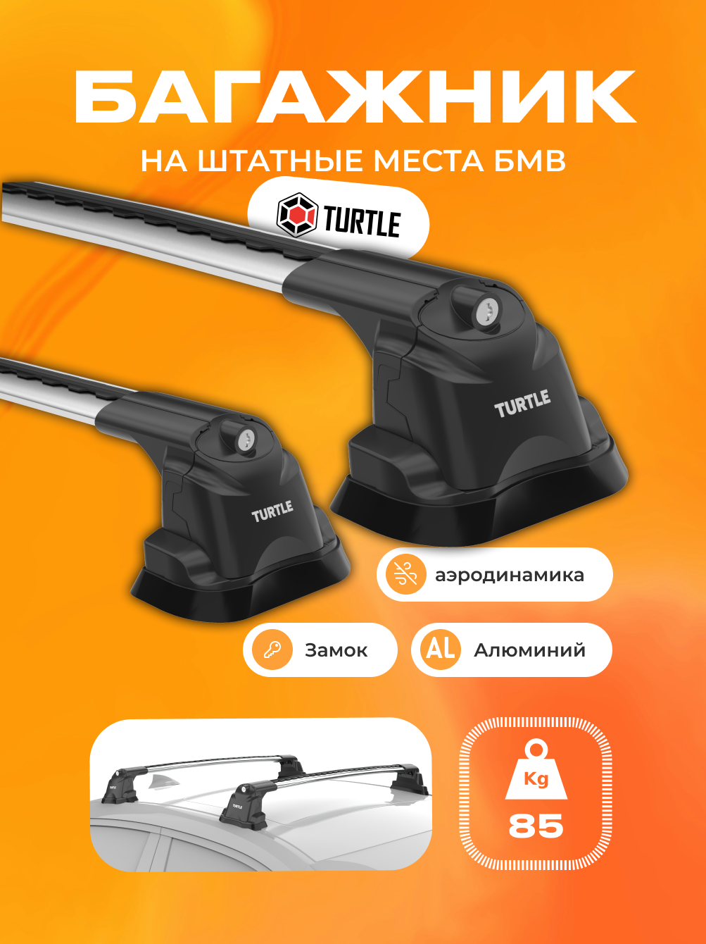 Багажник Turtle Air 3 Premium на БМВ - BMW (Аэродинамические поперечины с замком)