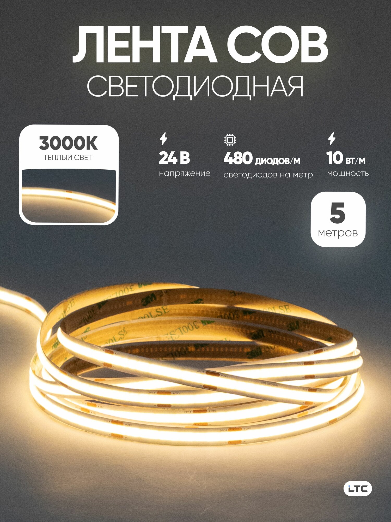 Светодиодная лента LTC, COB, 24В, Теплый цвет 3000K, 5 метров, 480 LED на метр