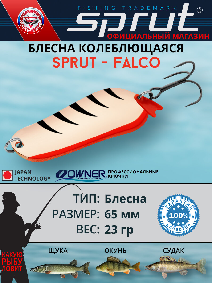 Блесна Колеблющаяся Sprut Falco Spoon (65mm/23g/CP)