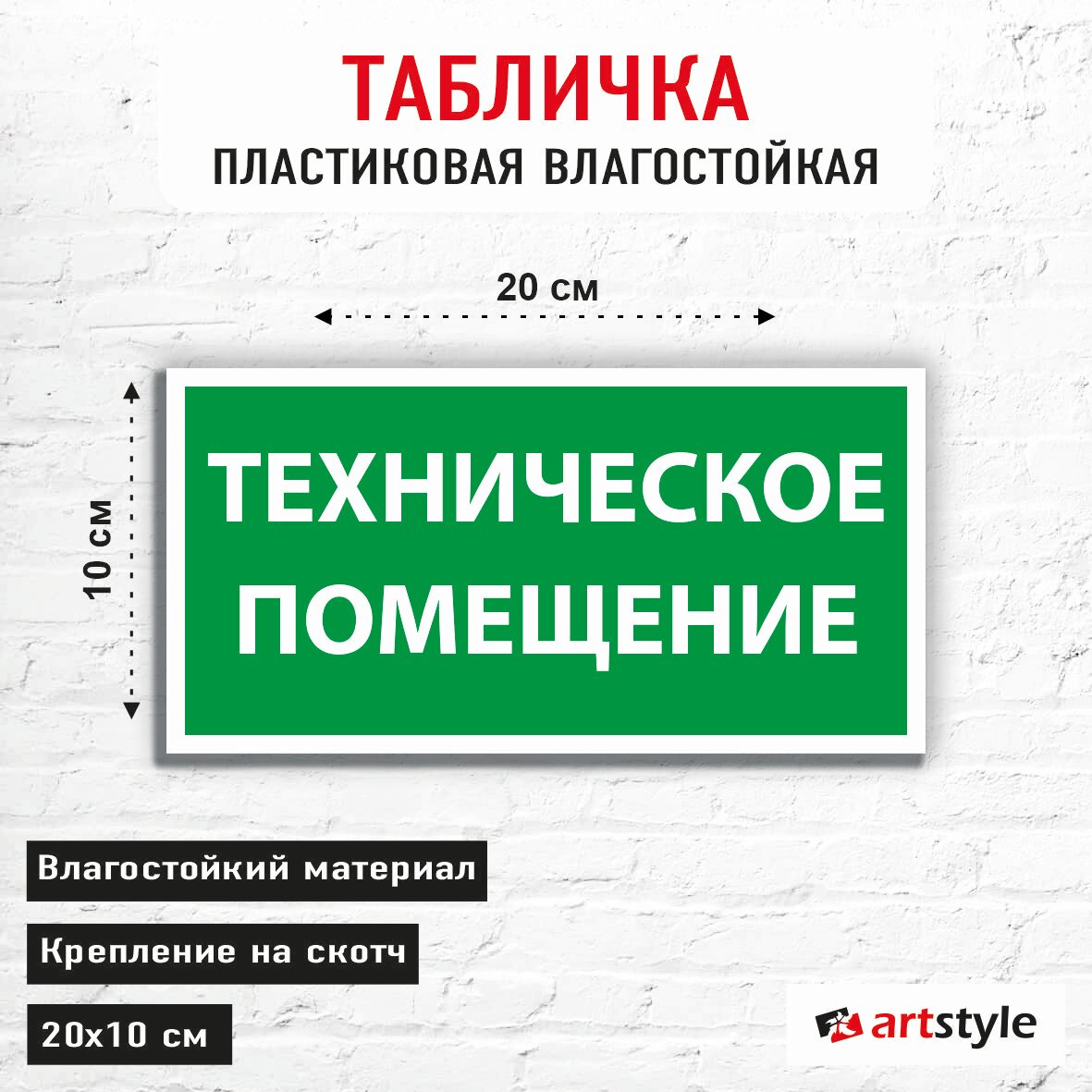 Табличка "Техническое помещение" 20*10 см, 1 штука