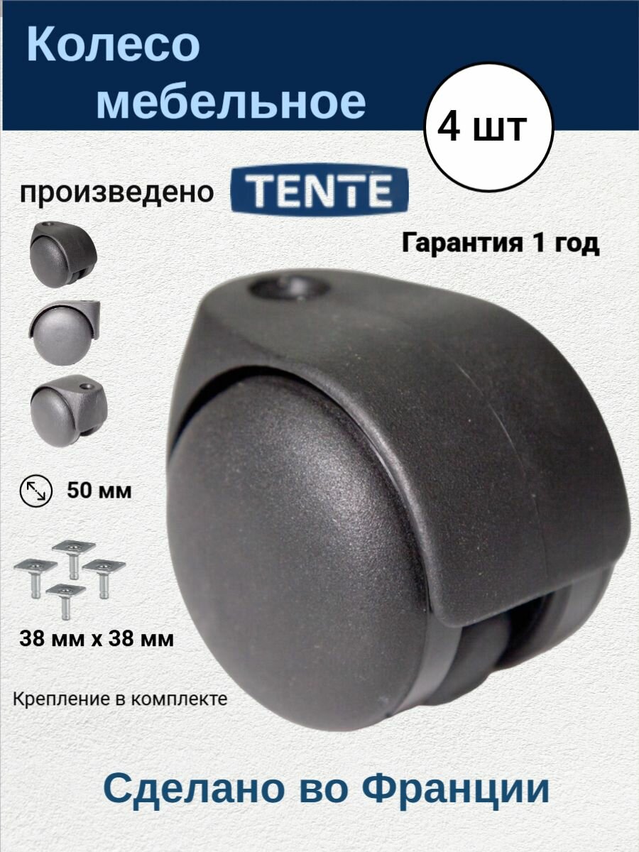 TENTE AA20POI050 Колеса ролики мебельные поворотные без тормоза 4 шт, фитинги площадка 38х38 мм, малошумные черные