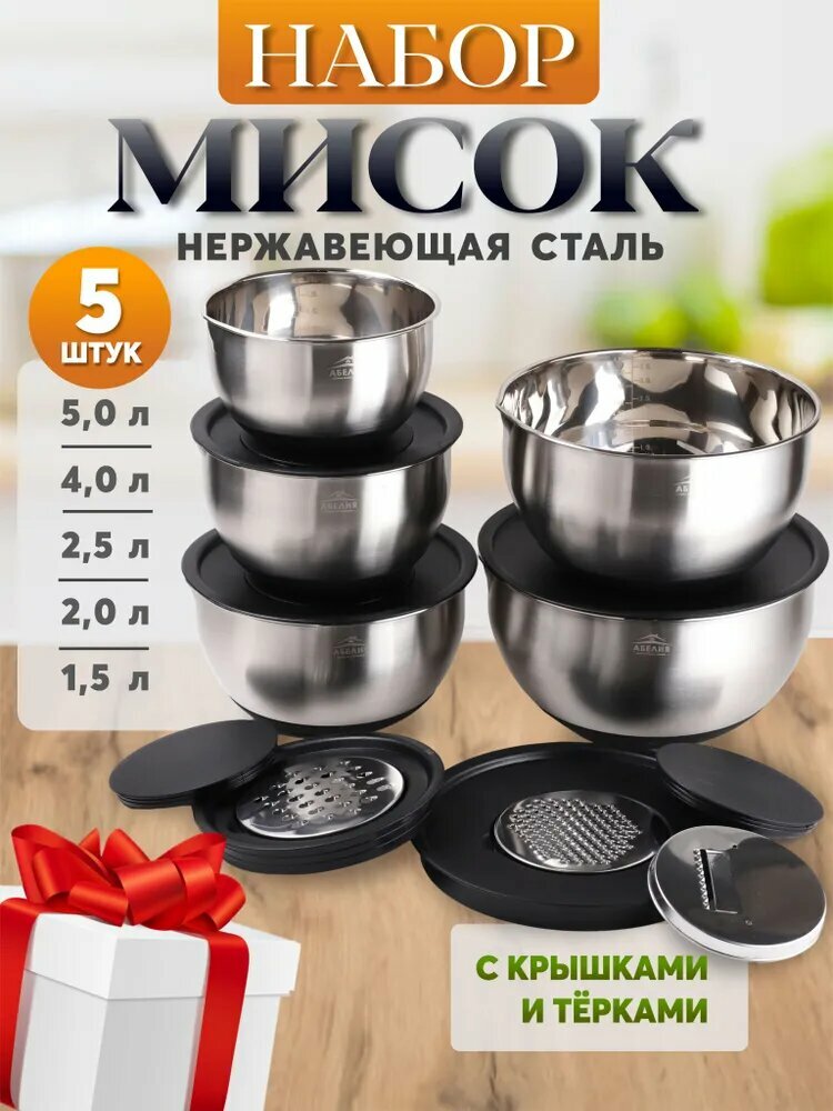 Набор мисок, нержавеющая сталь, с крышками, серебристый, 5 шт