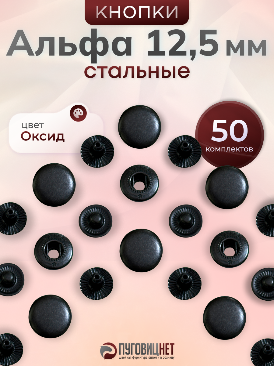 Пружинные кнопки Альфа 12,5 мм стальные 50 шт, для одежды сумок и аксессуаров под пресс TEP-2, черный оксид