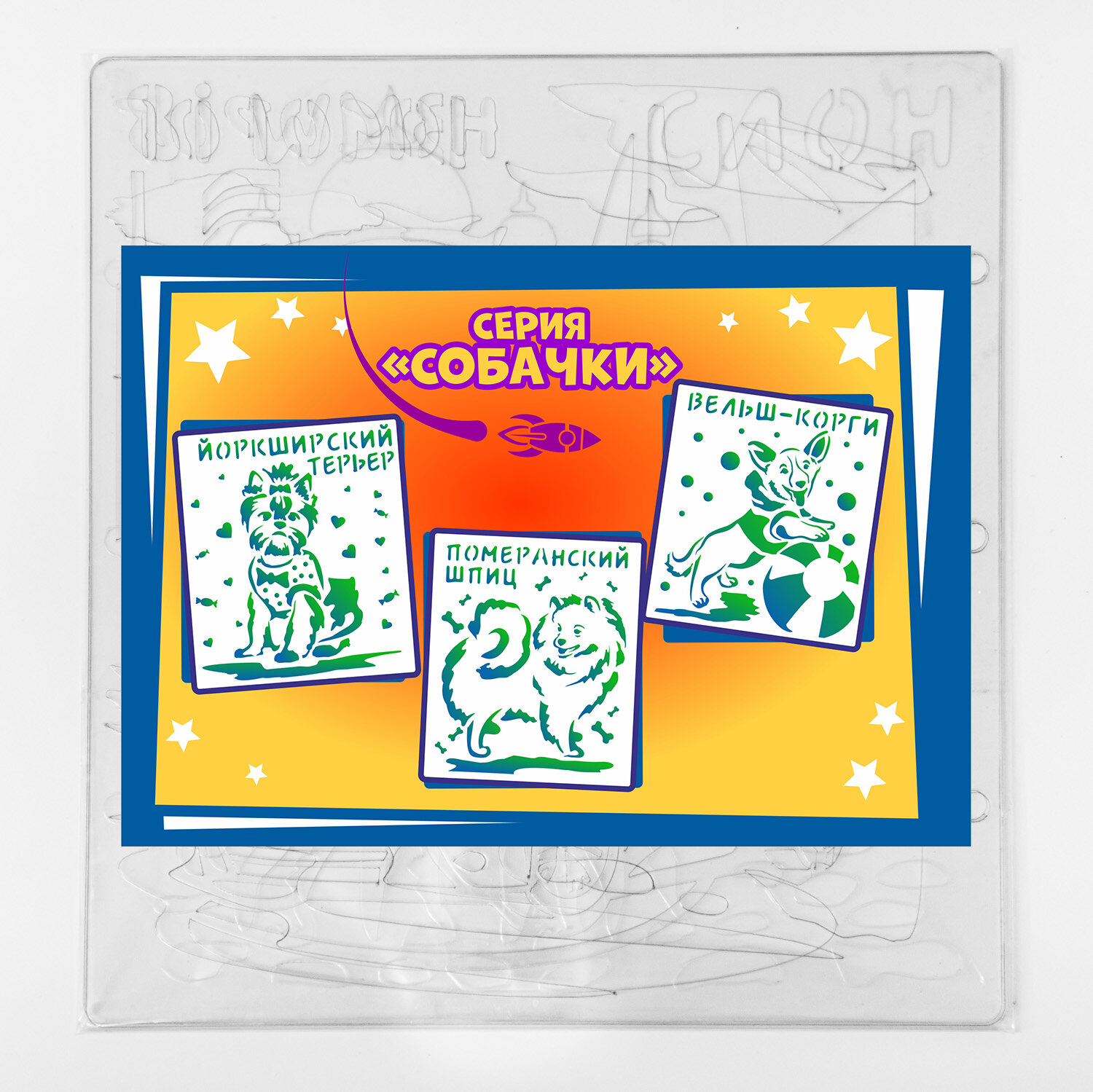 Набор трафаретов "Собачки", для детского творчества, от 4 лет
