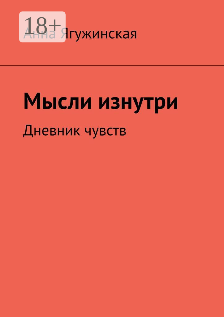Мысли изнутри