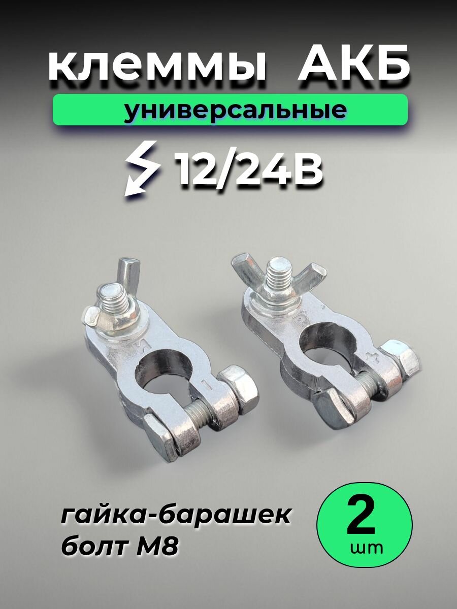 Клемма АКБ NF15 цинк (под зажим провода с клеммой болтом М8 с барашком), ком-2шт.