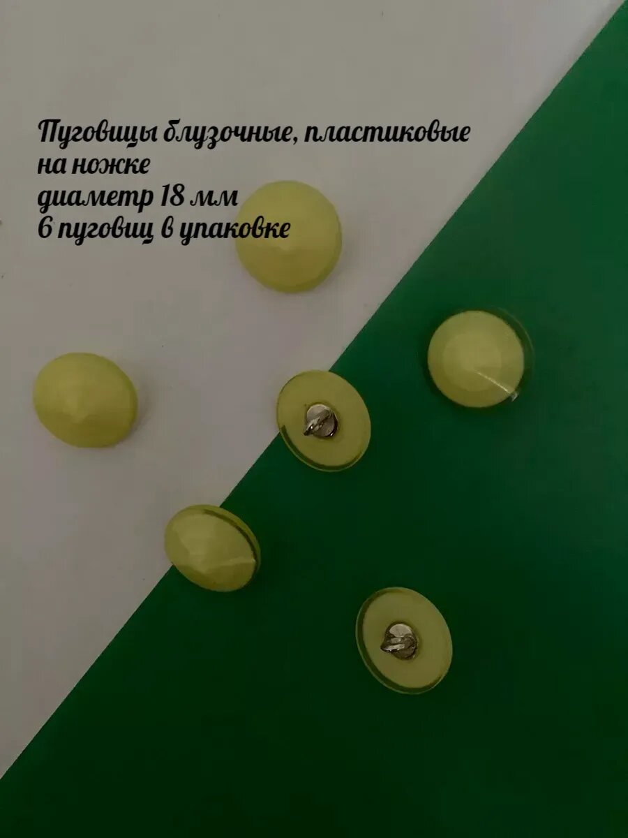 Набор пуговиц, пластик, на ножке, круглая, диаметр 18мм, 6 шт