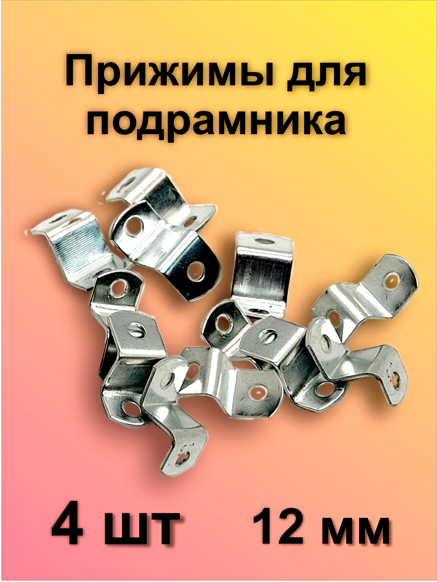 Прижим для подрамника, прижим для картины, 12 мм с саморезами.