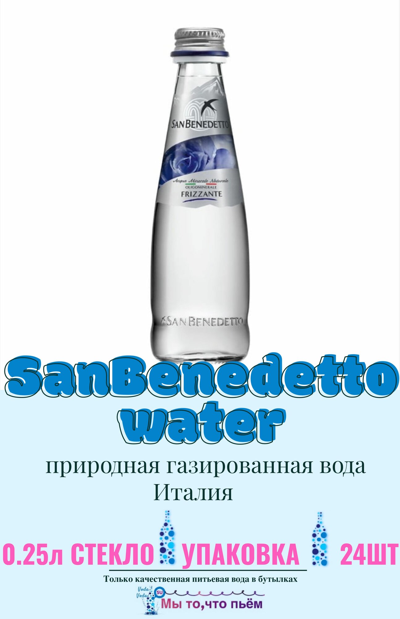 Вода минеральная San Benedetto 0.25л (Сан Бенедетто) 24 шт, газированная, стекло