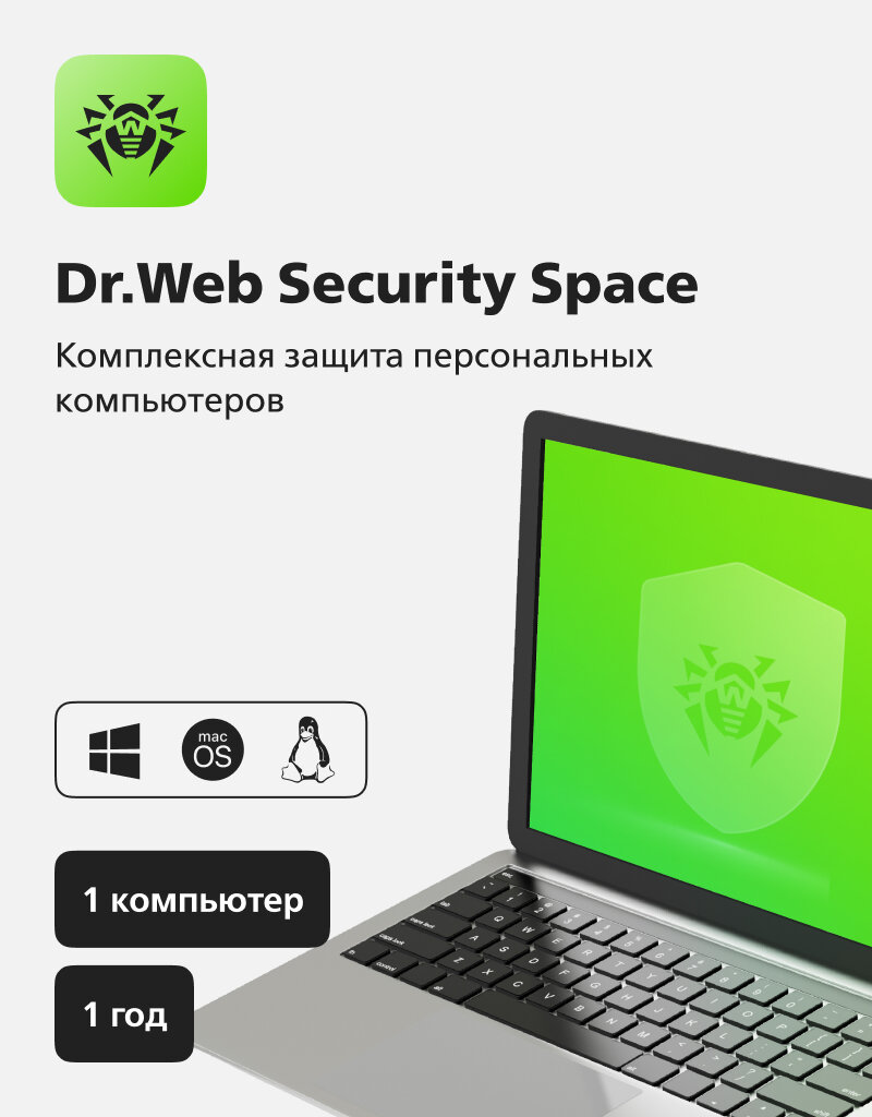 Антивирус Dr.Web Security Space (1ПК, 1 год), электронный ключ