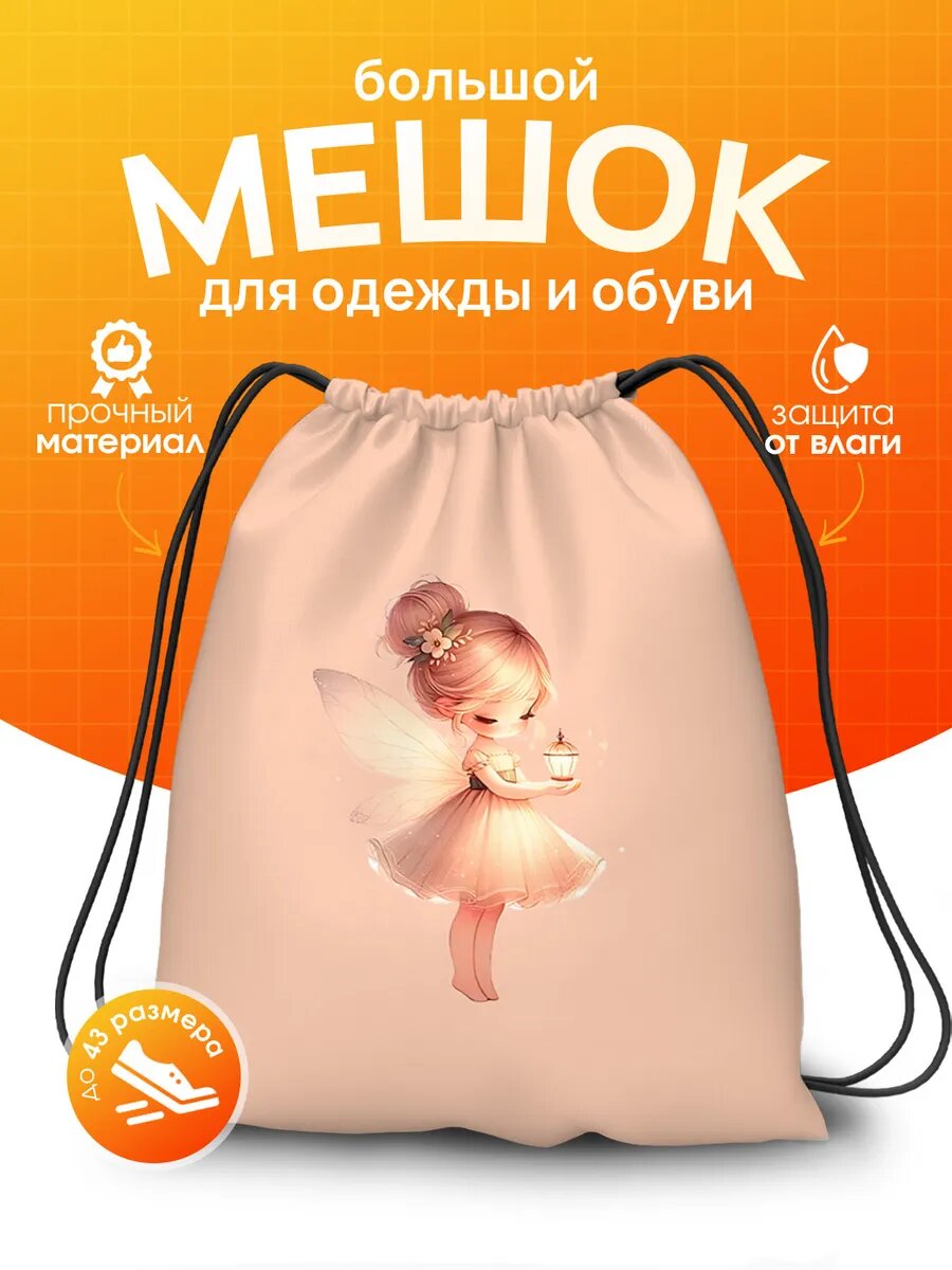 Мешок для сменной обуви в школу большой водоотталкивающий для девочек фея