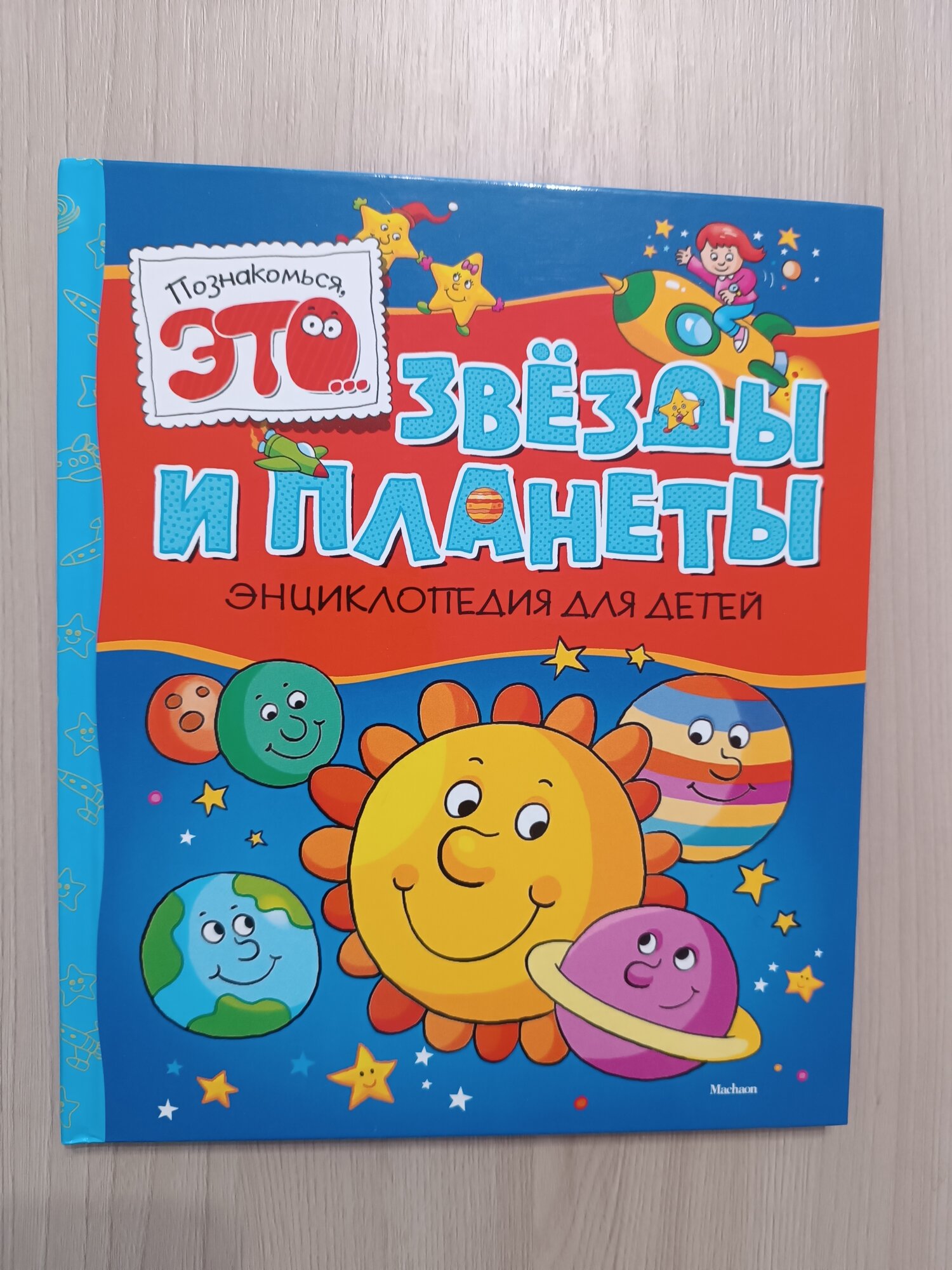Детская энциклопедия "Звезды и планеты", Элиза Прати, твердый переплет