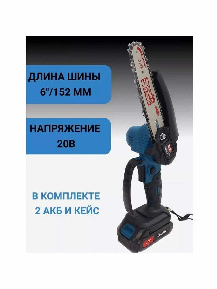 Пила цепная аккумуляторная мини энергопром Home Master цапм 6/20М (20В, 2акк*2.0Ач, кейс, шина 15 см, 37 звеньев)