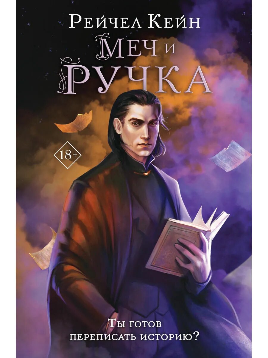 Меч и ручка