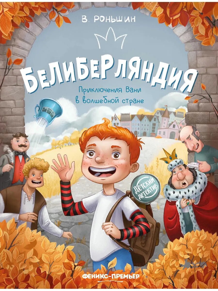 Белиберляндия. Приключения Вани в волшебной стране