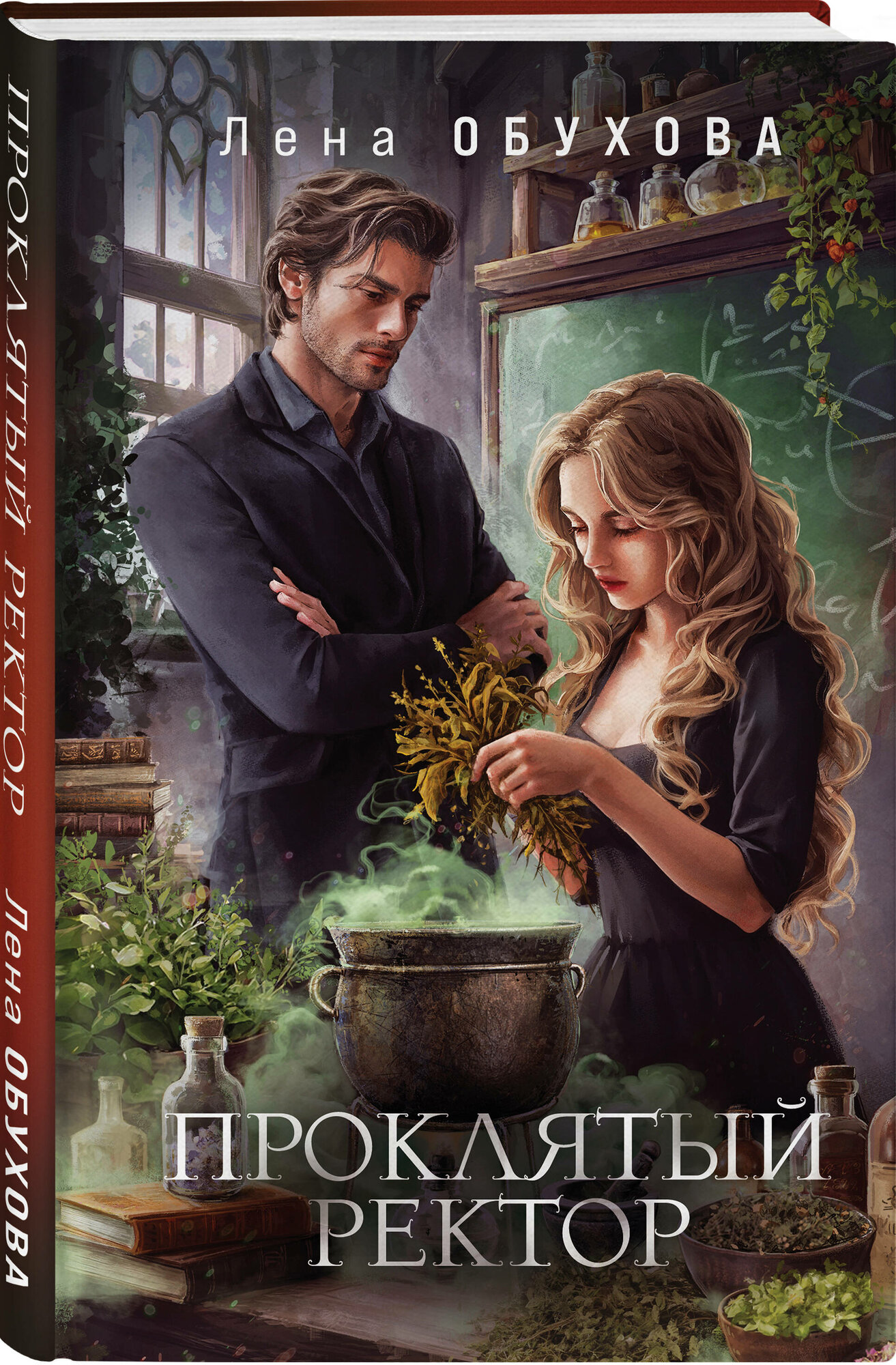 Обухова Е. А. Проклятый ректор