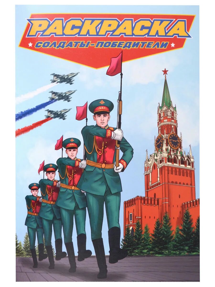 Раскраска для мальчиков. Современные супергерои. Солдаты-поб