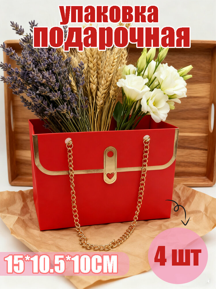 Цветочная подарочная сумочка-коробка 15х10х10,5 см, 4 шт, сплошной цвет, бумага+металл, для свадьбы, юбилея, Дня матери, милый презент