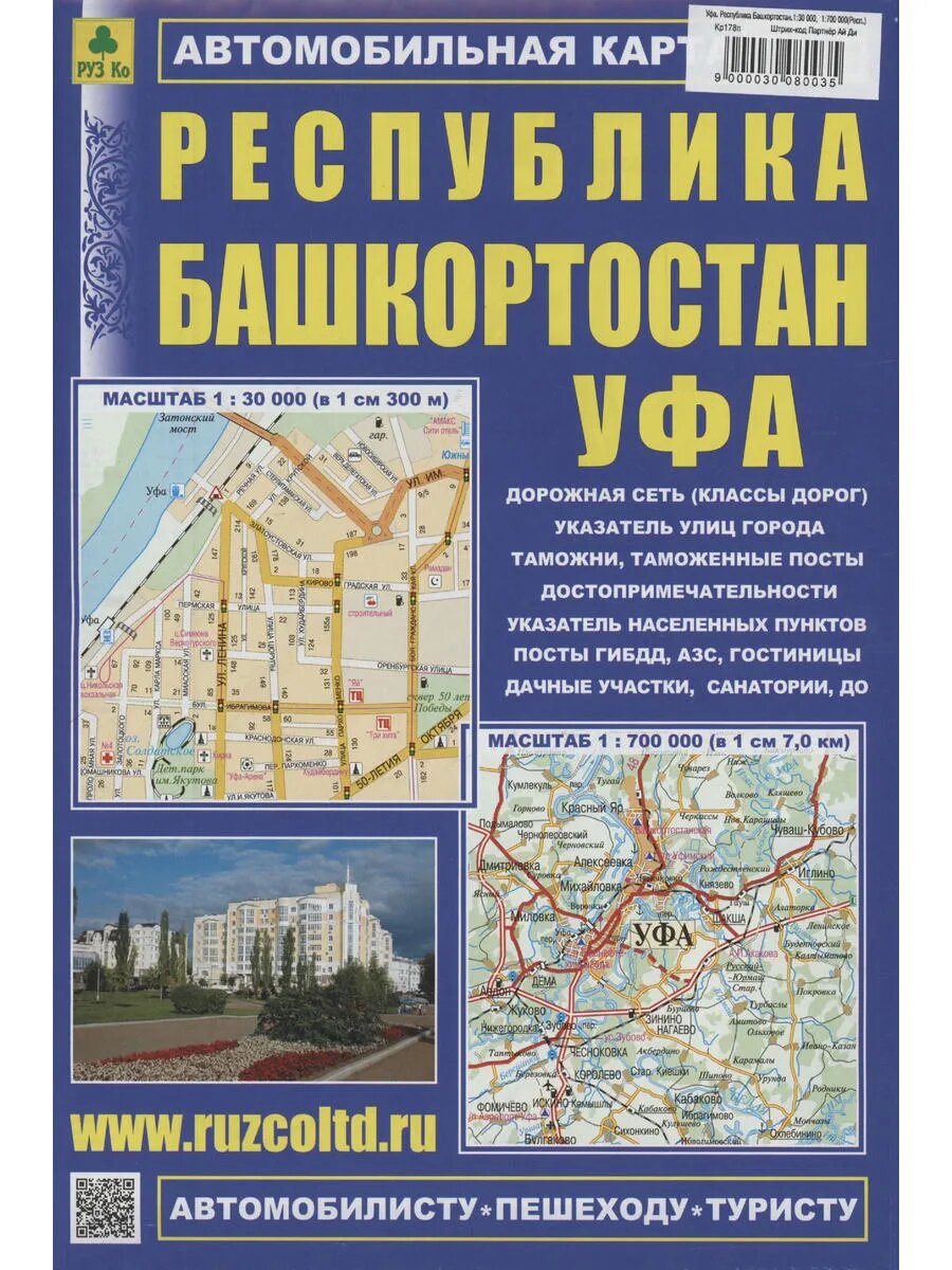 Уфа. Республика Башкортостан (М1:30 000/ 1:700 000) Автомоби