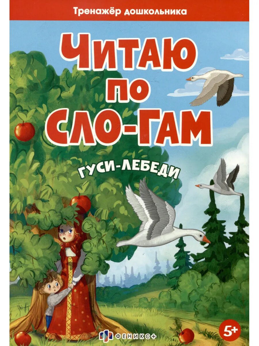 Гуси-лебеди