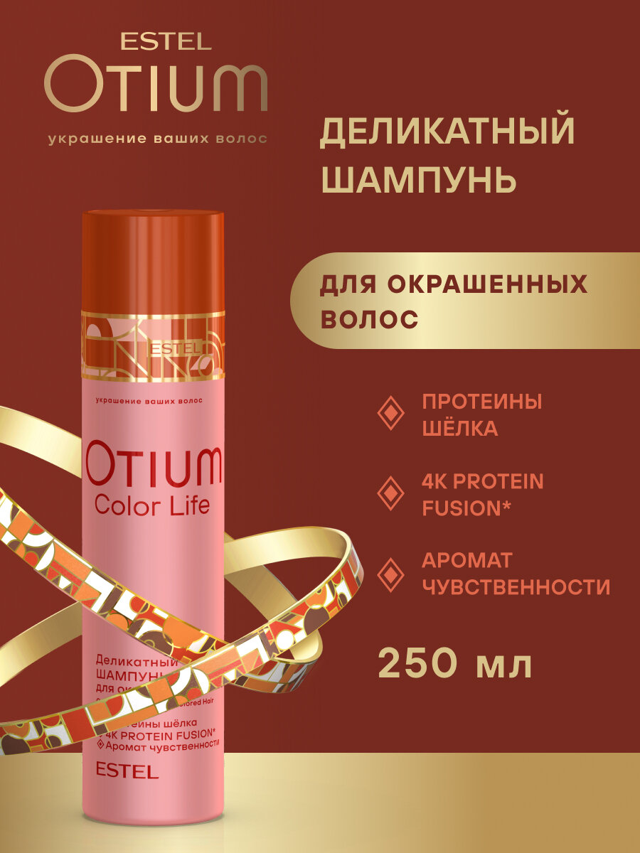 ESTEL / Otium Color Life – Деликатный шампунь для окрашенных волос, 250мл, (арт: OTM.6)