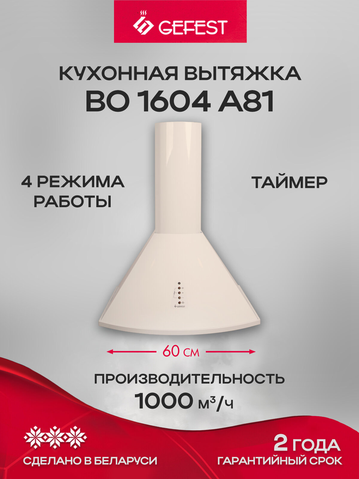Вытяжка кухонная GEFEST во 1604 А81, ширина 60 см, отвод/циркуляция, бежевый