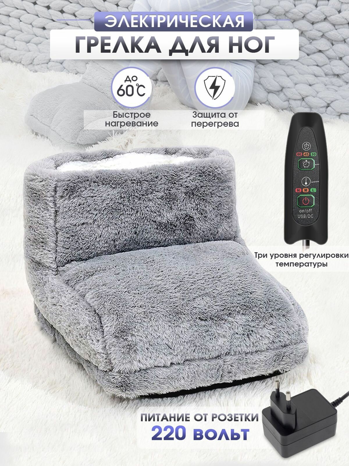 Электрогрелка, грелка для ног, электросапог, с 3 температурными режимами и автоотключением