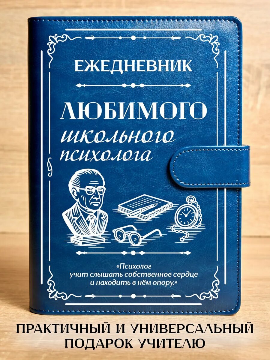 Ежедневник Любимого школьного психолога, на кольцах, А5